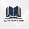 Иконка канала Церковь Дом Молитвы Ясиновка