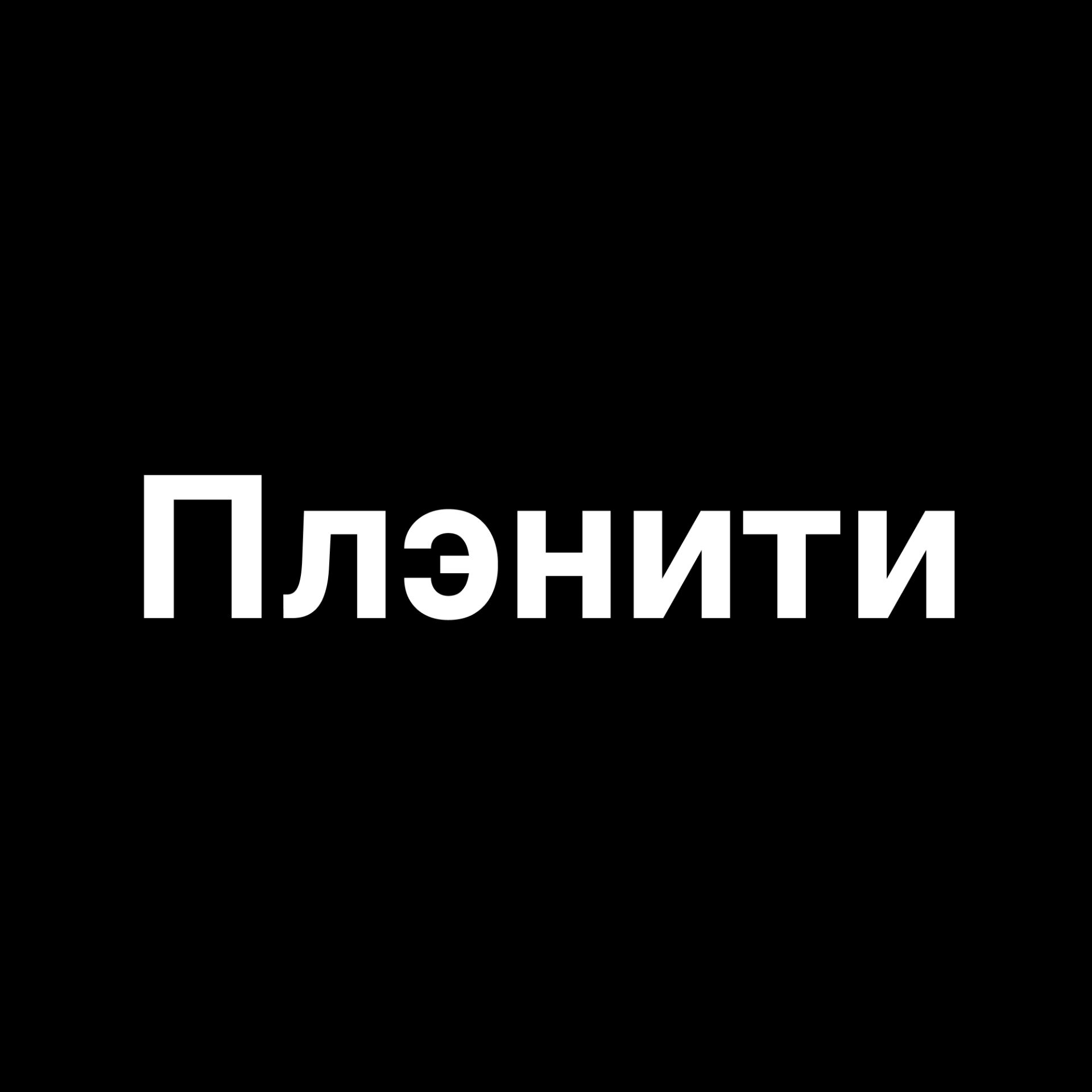 Иконка канала Плэнити