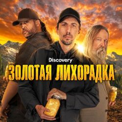 Иконка канала Золотая лихорадка [ОЗВУЧКА] 17 СЕЗОН | Gold Rush