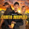 Иконка канала Золотая лихорадка [ОЗВУЧКА] 17 СЕЗОН | Gold Rush