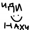 Иконка канала иди нахуй