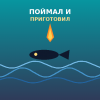 Иконка канала Поймал и Приготовил