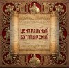 Иконка канала Центральный Богатырский