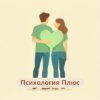 Иконка канала Психология Плюс