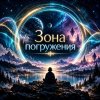 Иконка канала Зона погружения