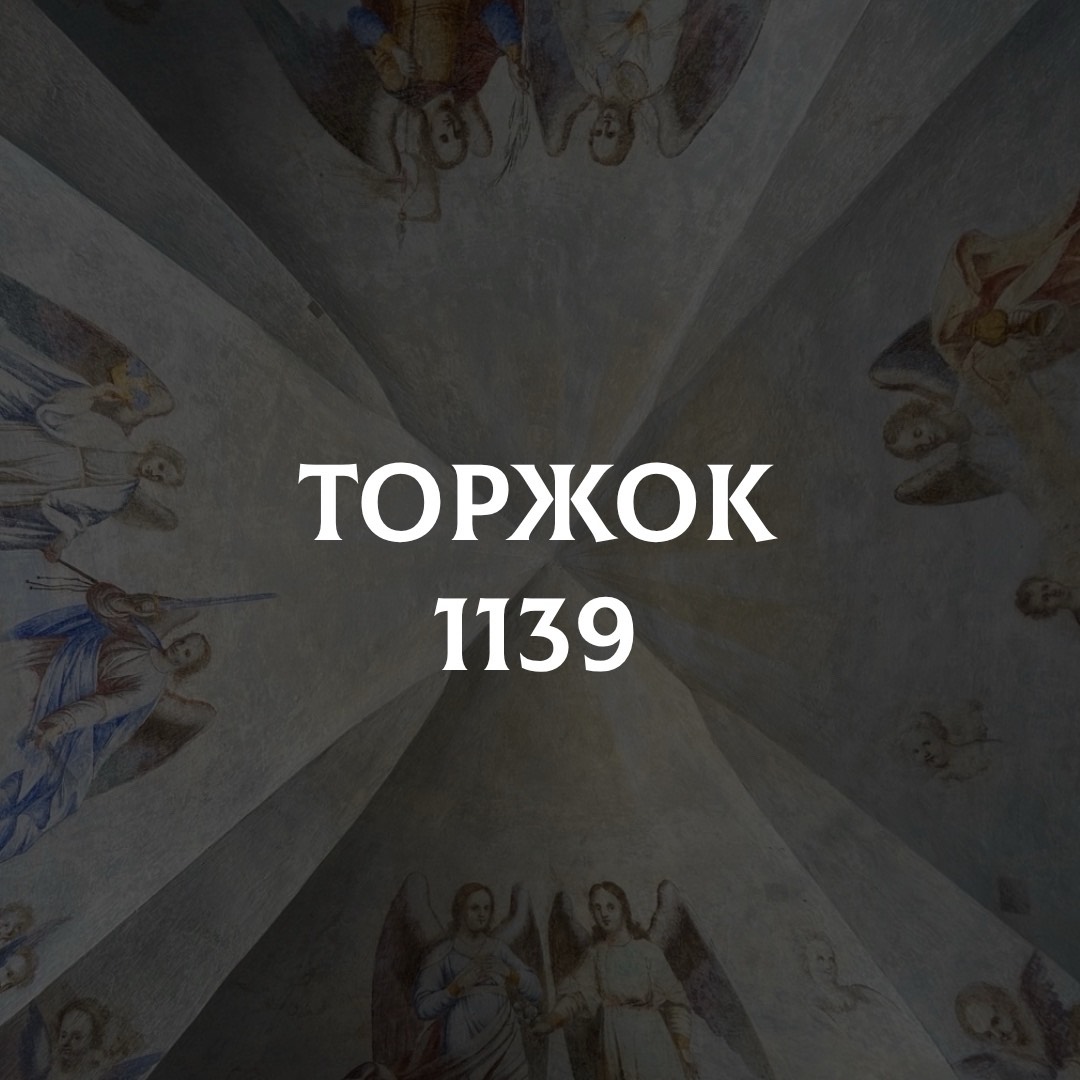 Иконка канала ТОРЖОК 1139