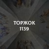 Иконка канала ТОРЖОК 1139