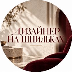 Иконка канала ДИЗАЙНЕР НА ШПИЛЬКАХ