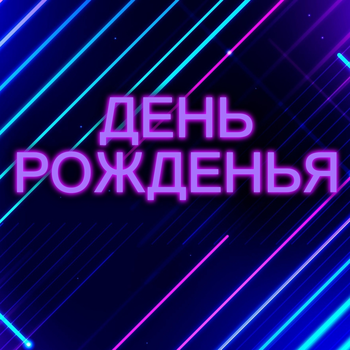 Иконка канала ДЕНЬ РОЖДЕНЬЯ! 🎉 MR Durple