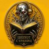 Иконка канала ШЁПОТ СТРАНИЦ