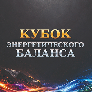 Иконка канала Кубок энергетического баланса