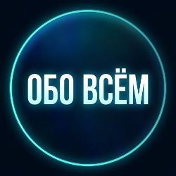 Иконка канала Обо Всём