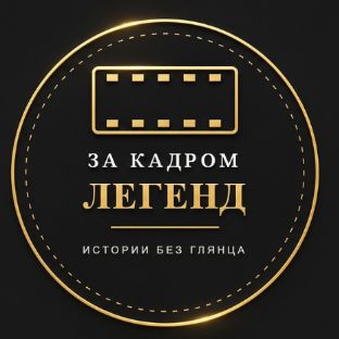 Иконка канала За кадром легенд