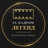 Иконка канала За кадром легенд