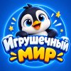 Иконка канала Игрушечный мир