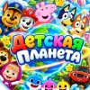Иконка канала Детская Планета