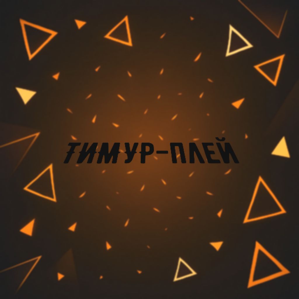 Иконка канала Тимур-плей.
