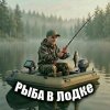Иконка канала РЫБА В ЛОДКЕ