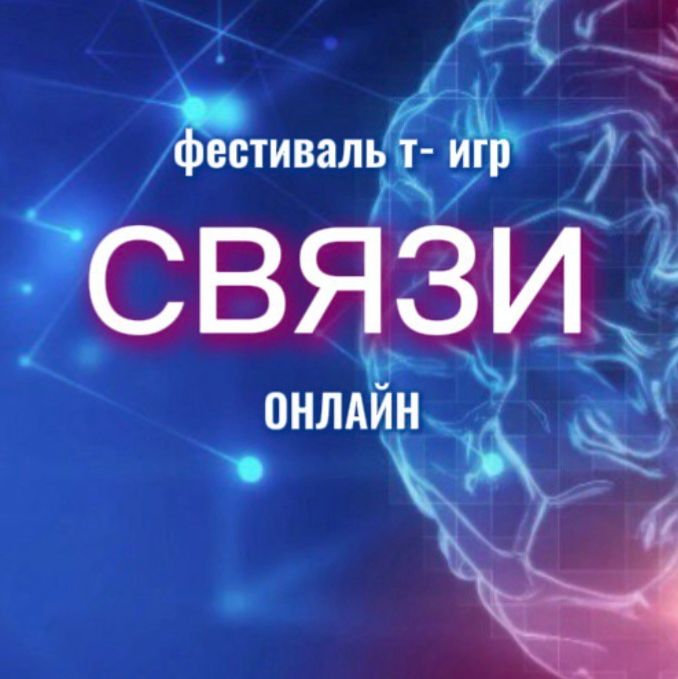 Иконка канала СВЯЗИ развитие и игропрактика