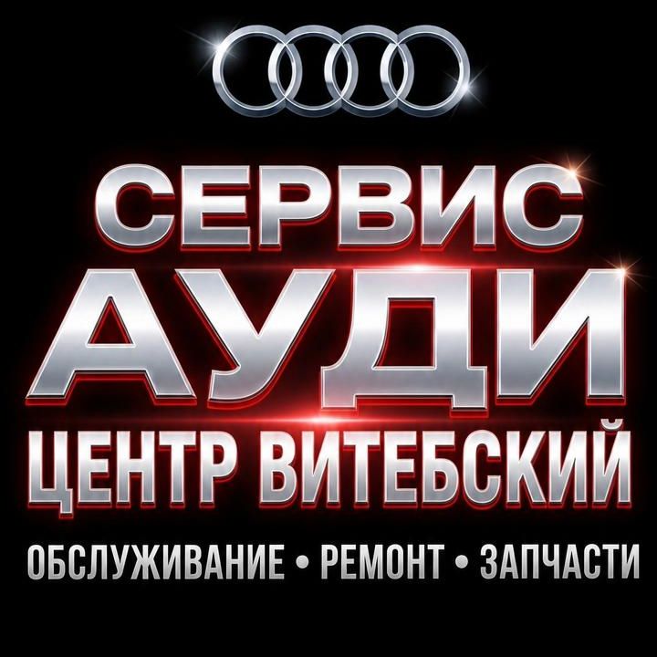 Иконка канала Сервис Ауди Центр Витебский