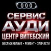 Иконка канала Сервис Ауди Центр Витебский