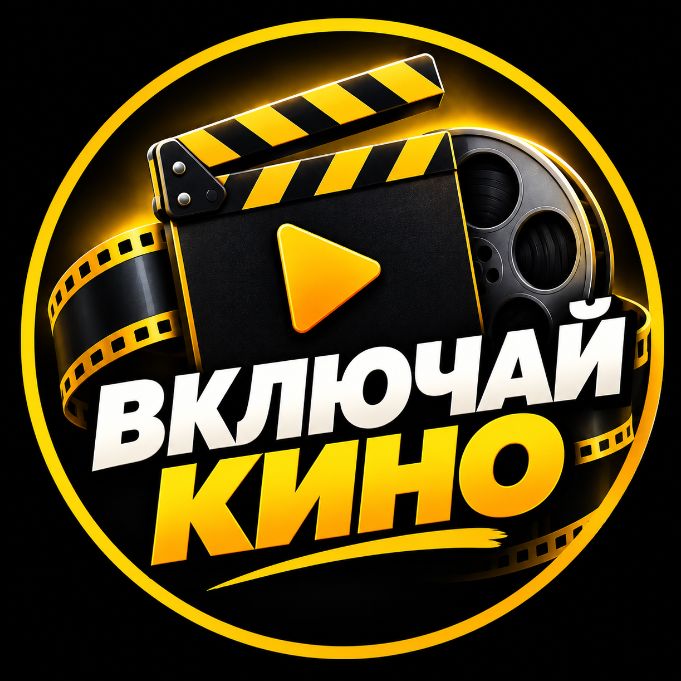 Иконка канала ВКЛЮЧАЙ КИНО ! 📽️