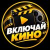 Иконка канала ВКЛЮЧАЙ КИНО ! 📽️