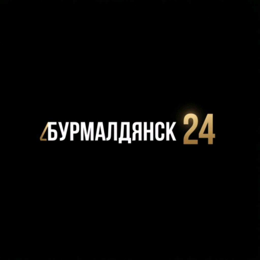Иконка канала Бурмалдянск 24 Official
