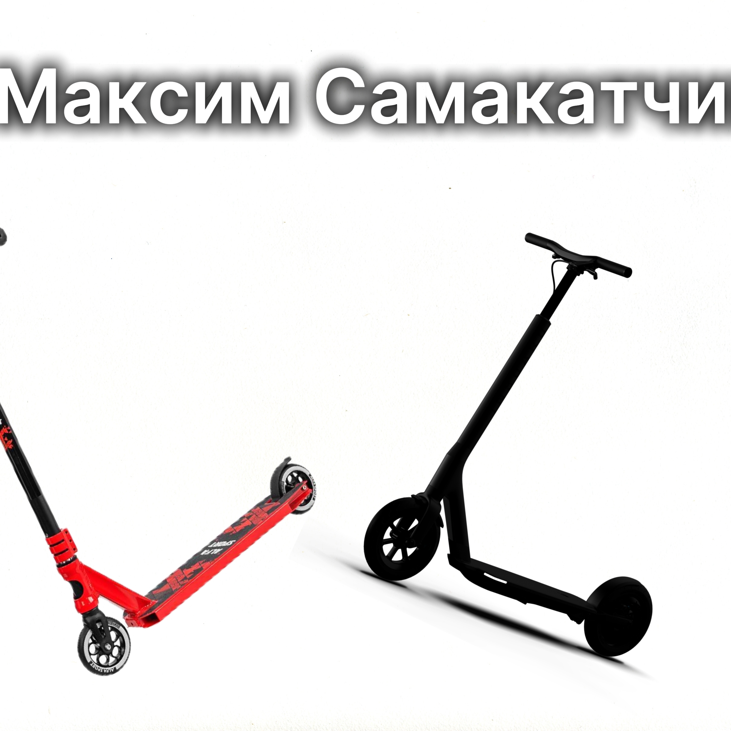 Иконка канала Максим самакатчик