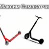 Иконка канала Максим самакатчик