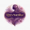 Иконка канала Женский клуб "Код счастья"