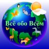 Иконка канала Все Обо Всем