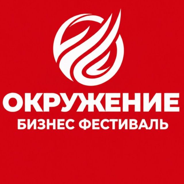 Иконка канала Окружение | бизнес фестиваль