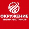 Иконка канала Окружение | бизнес фестиваль