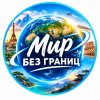 Иконка канала 🌍 МИР БЕЗ ГРАНИЦ | OFFICIAL