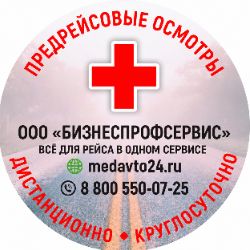 Иконка канала Предрейсовые МедТехОсмотры - БизнесПрофСервис