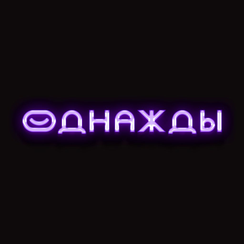 Иконка канала ОДНАЖДЫ в историях