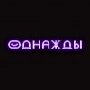 Иконка канала ОДНАЖДЫ в историях