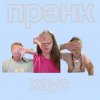 Иконка канала Прэнк Хаус