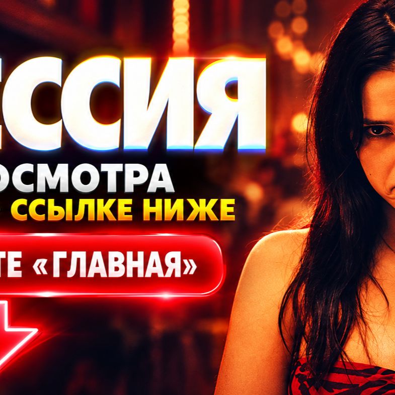 Иконка канала (~TV~) Обсессия фильм 2026 полный фильм на русском
