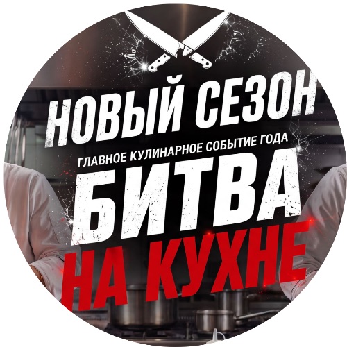 Иконка канала "Битва на Кухне!", гастрошоу