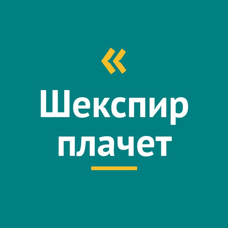 Иконка канала Шекспир плачет