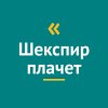 Иконка канала Шекспир плачет