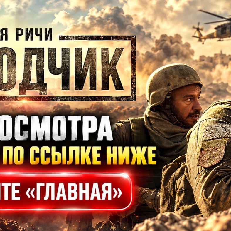 Иконка канала Переводчик (2023) фильм Гая Ричи, на русском (NEW)