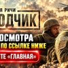 Иконка канала Переводчик (2023) фильм Гая Ричи, на русском (NEW)