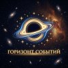 Иконка канала Горизонт событий