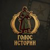 Иконка канала Голос истории