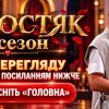 Иконка канала (~TV~) Холостяк 15 сезон, 1 випуск: Кравцов на СТБ