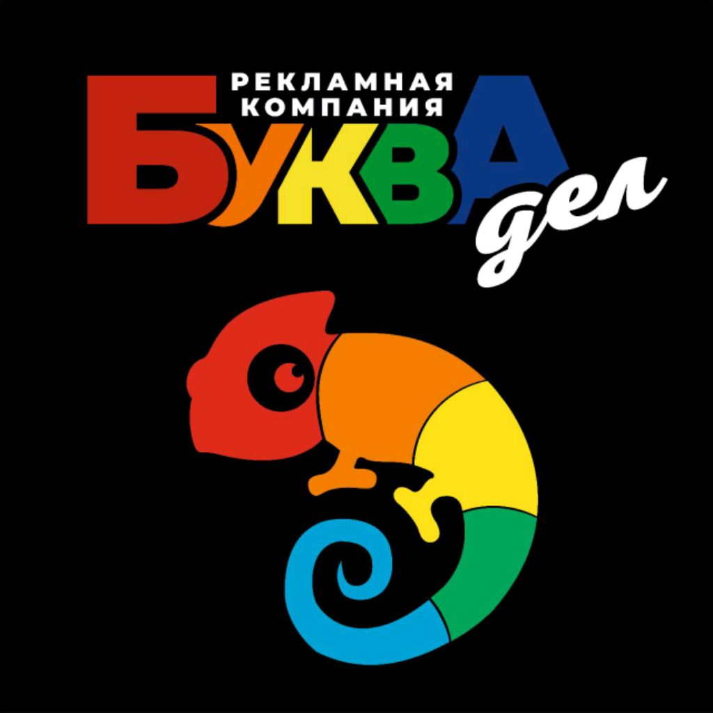 Иконка канала Рекламная Компания "Буквадел"
