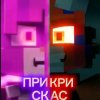 Иконка канала Прикрискас
